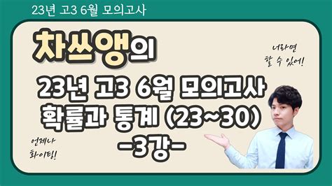 23년 고3 6월 모의고사 수학 선택 과목 확률과 통계 23~30번 Youtube