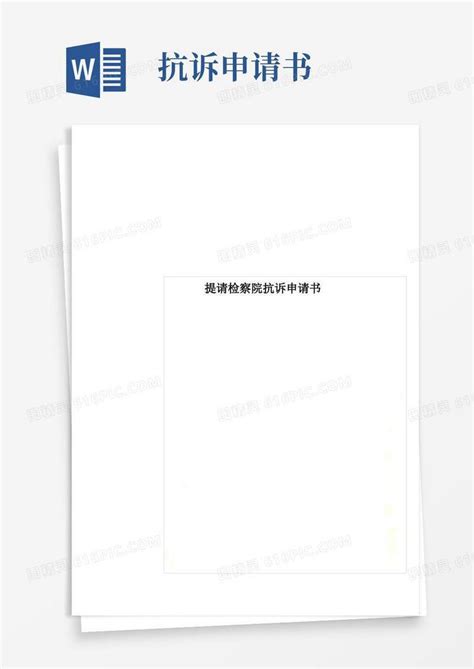 通用版提请检察院抗诉申请书word模板免费下载编号vryawyrn2图精灵