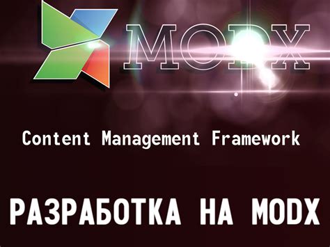Создание разработа сайтов на Modx