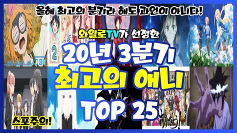 와일로 20년 3분기 최고의 애니 Top 25 애니리뷰 And 애니추천 And 스포주의 Youtube