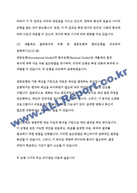 행정2 재무행정론 1 정부예산의 개념과 기능에 대해서 설명하시오5점 입법부 우위의 예산원칙과 행정부 우위의 예산원칙을 비교하여 설명하시오10점 세출예산 결정