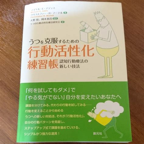 うつを克服するための行動活性化練習帳 認知行動療法の新しい技法 メルカリ