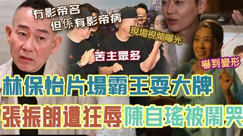 【刑偵12】啱啱殺青就曝醜聞！林保怡片場耍大牌？現場視頻曝光，張振朗遭瘋狂辱罵！連陳自瑤都難逃其手！多人爆料已係「慣犯」～ 辣評娛圈