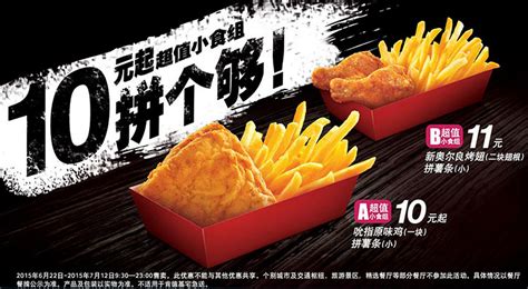 2015年肯德基超值小食组10元起，炸鸡拼薯条10元，烤翅拼薯条11元 肯德基促销活动 5ikfc电子优惠券