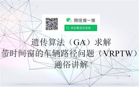 遗传算法求解vrptw教案哔哩哔哩bilibili