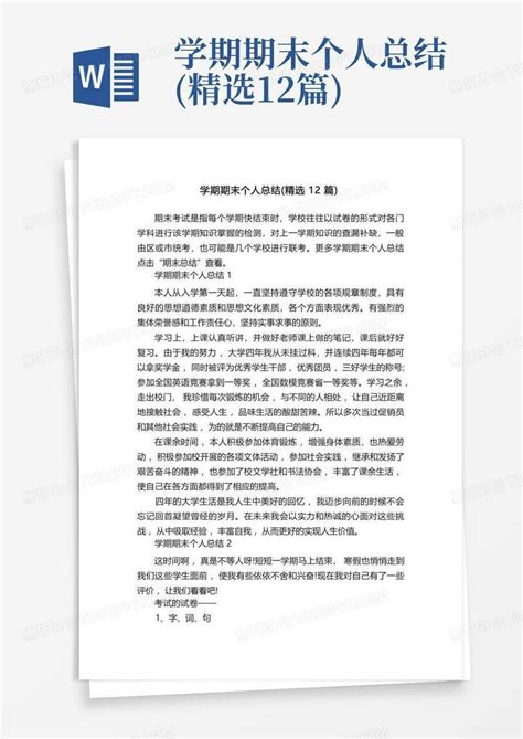 学期期末个人总结精选12篇word模板下载编号qrrzegey熊猫办公