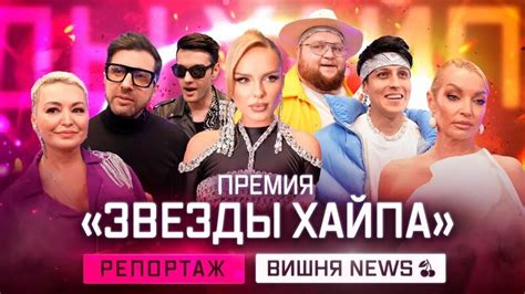 Первая ежегодная премия «Звёзды Хайпа Смотреть онлайн в поиске