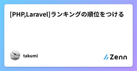 PHP Laravel ランキングの順位をつける
