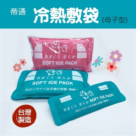 【帝通】 子母型 冰寶 冰枕 冷熱敷袋（一大一小 母子型） 台灣製 超取最多3個 冰敷 熱敷 顏色隨機出貨 蝦皮購物