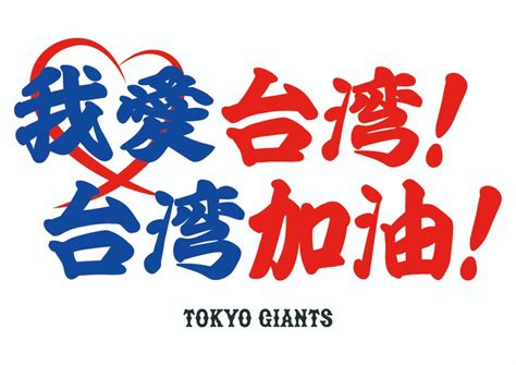 快新聞／我愛台灣！日職讀賣巨人捐1000萬日圓賑災 還要辦簽名t義賣 把球給我