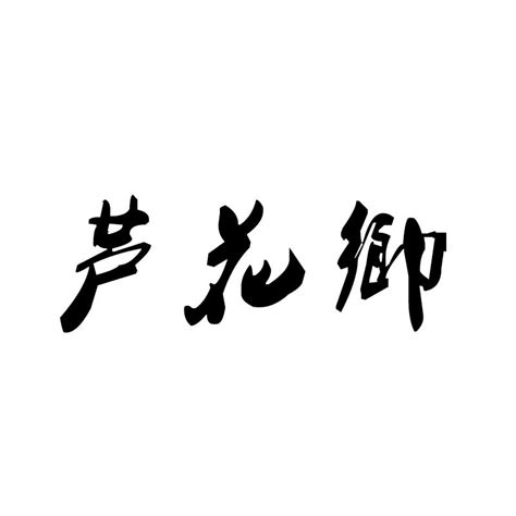 芦花乡商标转让第31类饲料种籽芦花乡商标出售商标买卖交易百度智能云