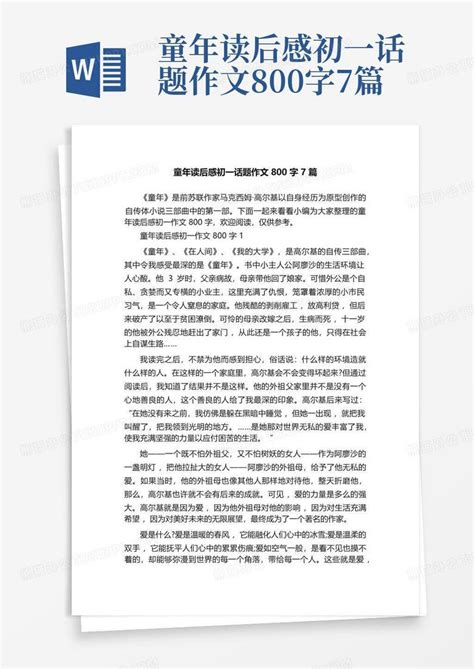 童年读后感初一话题作文800字7篇 Word模板下载编号lzmdwgge熊猫办公