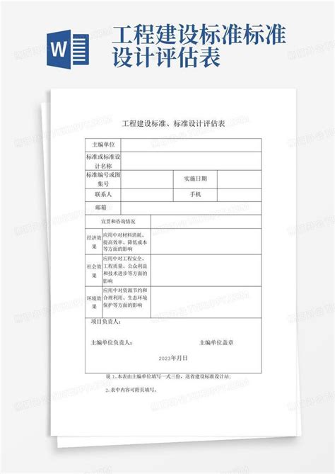 工程建设标准标准设计评估表Word模板下载 编号qozbgorr 熊猫办公