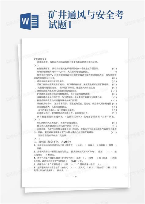 矿井通风与安全考试题1Word模板下载 编号leovmzan 熊猫办公