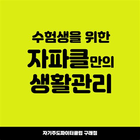 구래동 관리형독서실 독학재수학원 자기주도파이터클럽에서는 수험생들을 위해 어떤 관리를 해주나요1생활관리 네이버 블로그