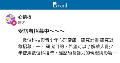 受訪者招募中～～～ 心情板 Dcard