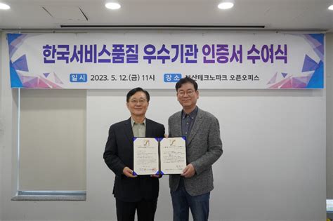 부산테크노파크 서비스품질 우수기관 5회 연속 인증 노컷뉴스