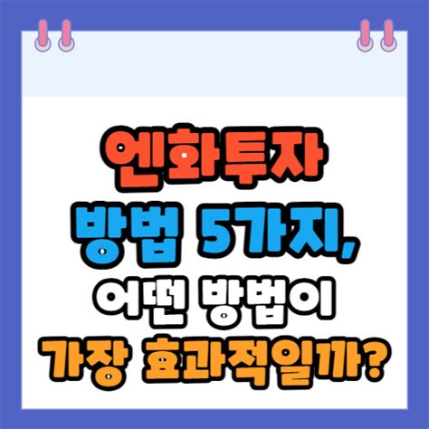 엔화투자 방법 5가지 어떤 방법이 가장 효과적일까