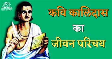 कवि कालिदास का जीवन परिचय मूर्ख से बने महा पंडित प्रमुख काव्य नाटक व साहित्यिक योगदान