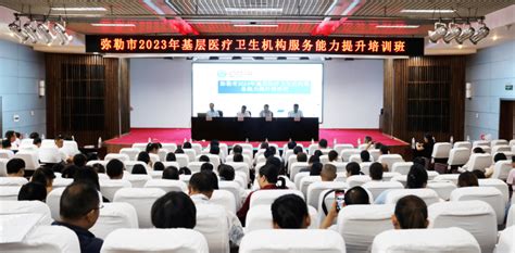 学习卫健 弥勒市2023年基层医疗卫生服务能力提升培训圆满举行 中医药 基本 药物