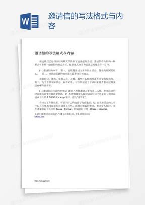 关于邀请信的格式与范文Word模板下载 熊猫办公