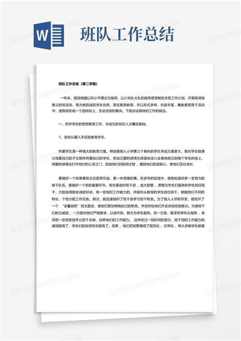 班队工作总结word模板下载编号lppgkjwv熊猫办公