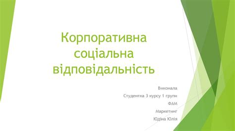 Корпоративна соціальна відповідальність презентация онлайн