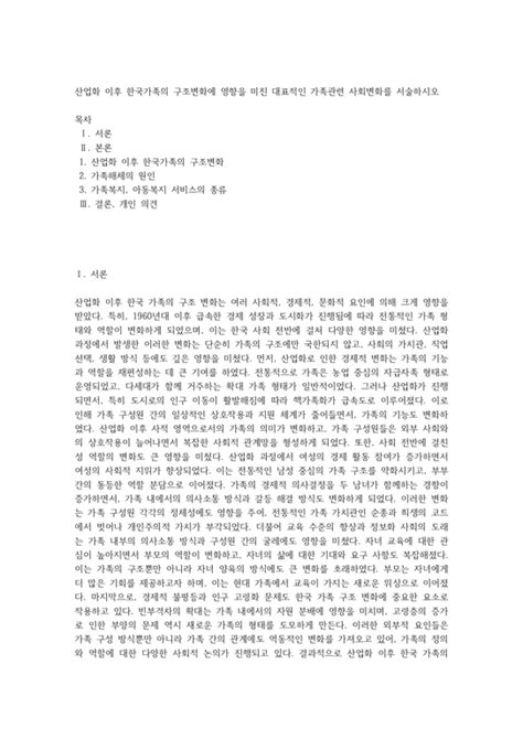 산업화 이후 한국가족의 구조변화에 영향을 미친 대표적인 가족관련 사회변화를 서술하시오 인문교육