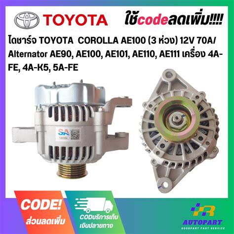 ไดชาร์จ Toyota Corolla Ae100 3 ห่วง 12v 70a Alternator Ae90 Ae100