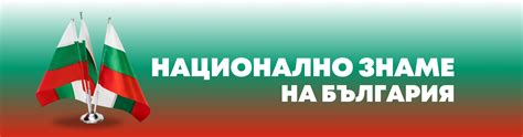 Национално знаме на България История и скрито значение
