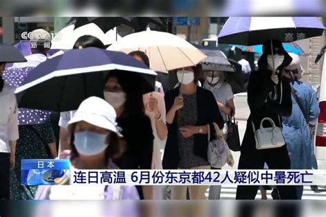 日本 连日高温 6月份东京都42人疑似中暑死亡东京高温死亡