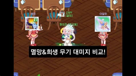 멸망and희생 무기 대미지 비교 Youtube