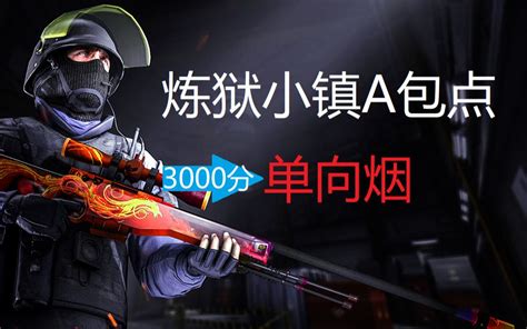 CSGO3000分推荐炼狱小镇5颗A包点单向烟雾弹道具教学inferno道具 哔哩哔哩