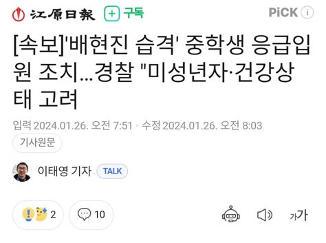 속보 배현진 습격 중학생 응급입원 조치경찰 미성년자·건강상태 고려 정치시사 에펨코리아