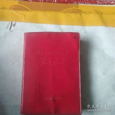 毛泽东思想统帅新医疗法北京市卫生局革命领导小组孔夫子旧书网