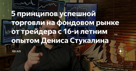 5 принципов успешной торговли на фондовом рынке от трейдера с 16 и летним опытом Дениса