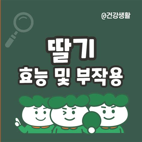 딸기 효능 효과 6가지 및 부작용