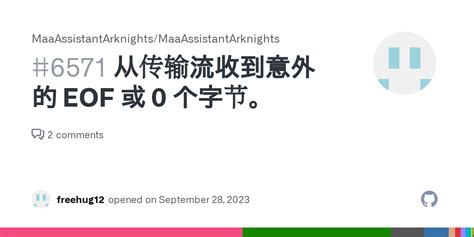 从传输流收到意外的 Eof 或 0 个字节。 · Issue 6571 · Maaassistantarknights