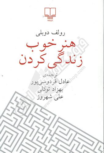 کتاب هنر خوب زندگی کردن هنر خوب زندگی کردن ترجمه عادل فردوسی پور