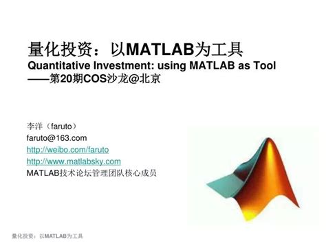 Ppt 量化投资：以 Matlab 为工具 Quantitative Investment Using Matlab As Tool —— 第 20 期 Cos 沙龙 北京
