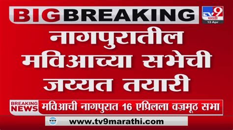Nagpur Mva Sabha मविआची नागपुरात 16 एप्रिलला वज्रमूठ सभा Youtube