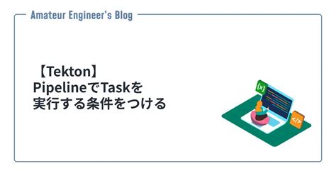 【tekton】pipelineでtaskを実行する条件をつける
