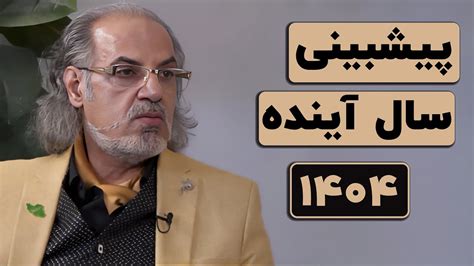 پیشبینی مهدی مطهرنیا از سال ۱۴۰۴ Youtube