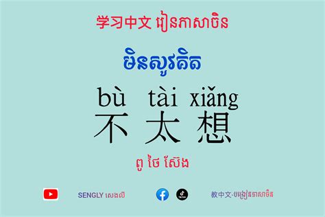 教中文 បង្រៀនភាសាចិន Added A New Photo 教中文 បង្រៀនភាសាចិន