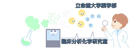 研究内容 Research 立命館大学薬学部・大学院薬学研究科臨床分析化学研究室