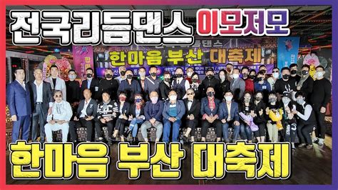 전국리듬댄스 한마음부산대축제 이모저모 20221016부산동원카바레통합리듬짝리듬댄스 Youtube