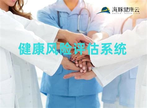 健康风险评估如何助力医疗服务升级？ 知乎