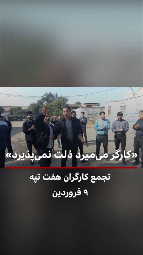 Bbc News فارسی On Twitter گروهی از کارگران هفت‌تپه امروز ۹ فروردین