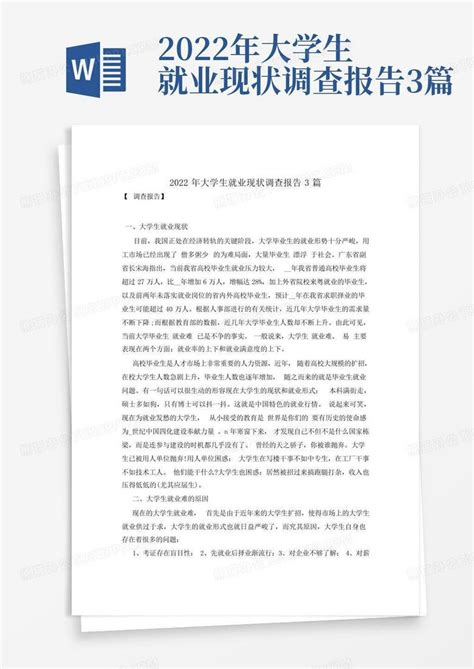 2022年大学生就业现状调查报告3篇Word模板下载 编号qdmmkxdn 熊猫办公