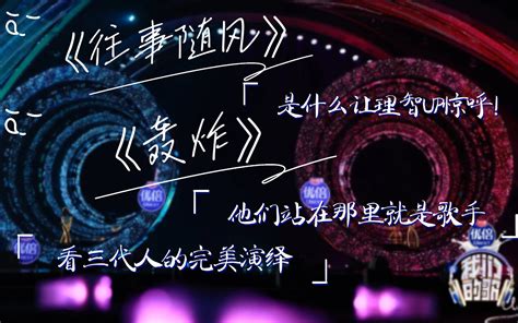 【我们的歌4 Reaction】如何理解“歌手”？看三代人独特的化学反应哔哩哔哩bilibili